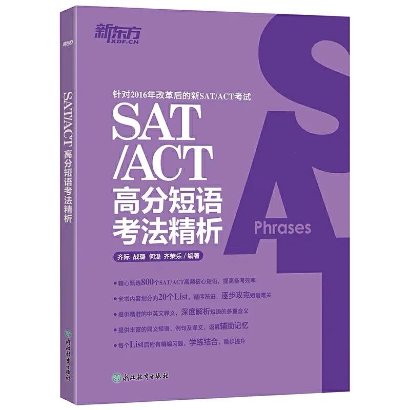 SAT/ACT备考书籍推荐:SAT/ACT高分短语考法精析_SAT_新东方在线