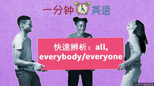 快速辨析：all, everybody/everyone_英语学习_新东方在线