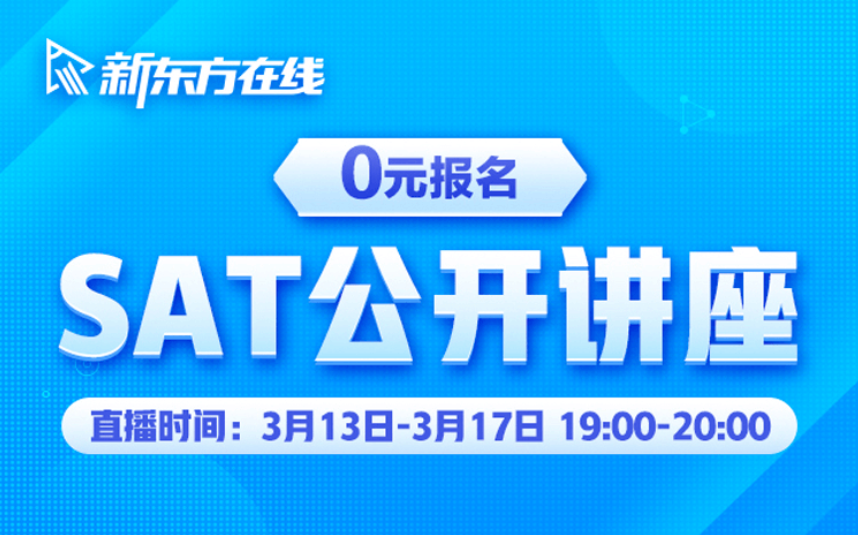 暖春备考正当时，带你一站式突破SAT各科重难点_SAT_新东方在线